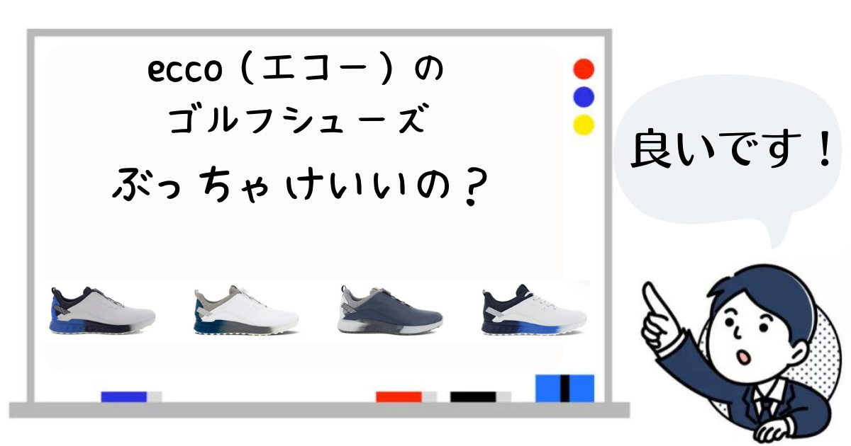 ecco(エコー)ゴルフシューズの評判と口コミ｜選ばれる理由は？ | Five Oclock Golf