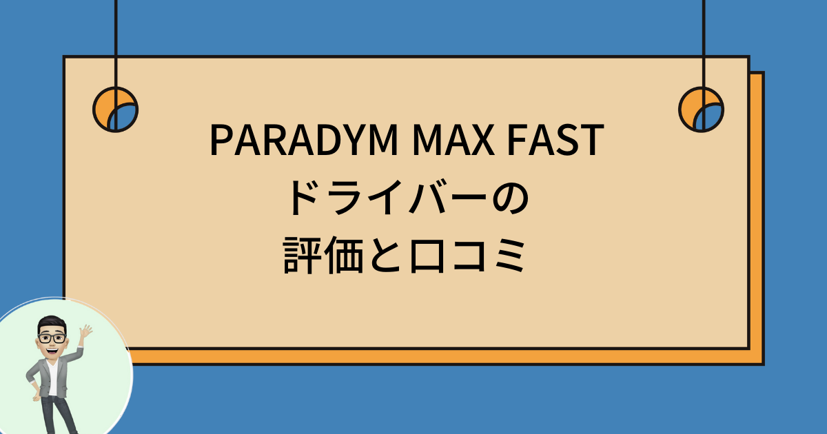 【徹底解説】キャロウェイPARADYM MAX FASTドライバーの特徴と評価！業界初の360°カーボンシャーシがもたらす驚きの飛距離とやさしさ | Five Oclock Golf