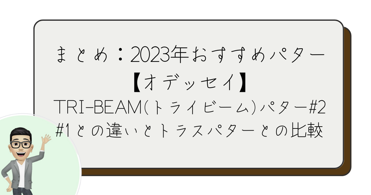 2023年おすすめパター【オデッセイ】TRI-BEAM(トライビーム)パター#2｜#1との違いとトラスパターとの比較 | Five Oclock Golf